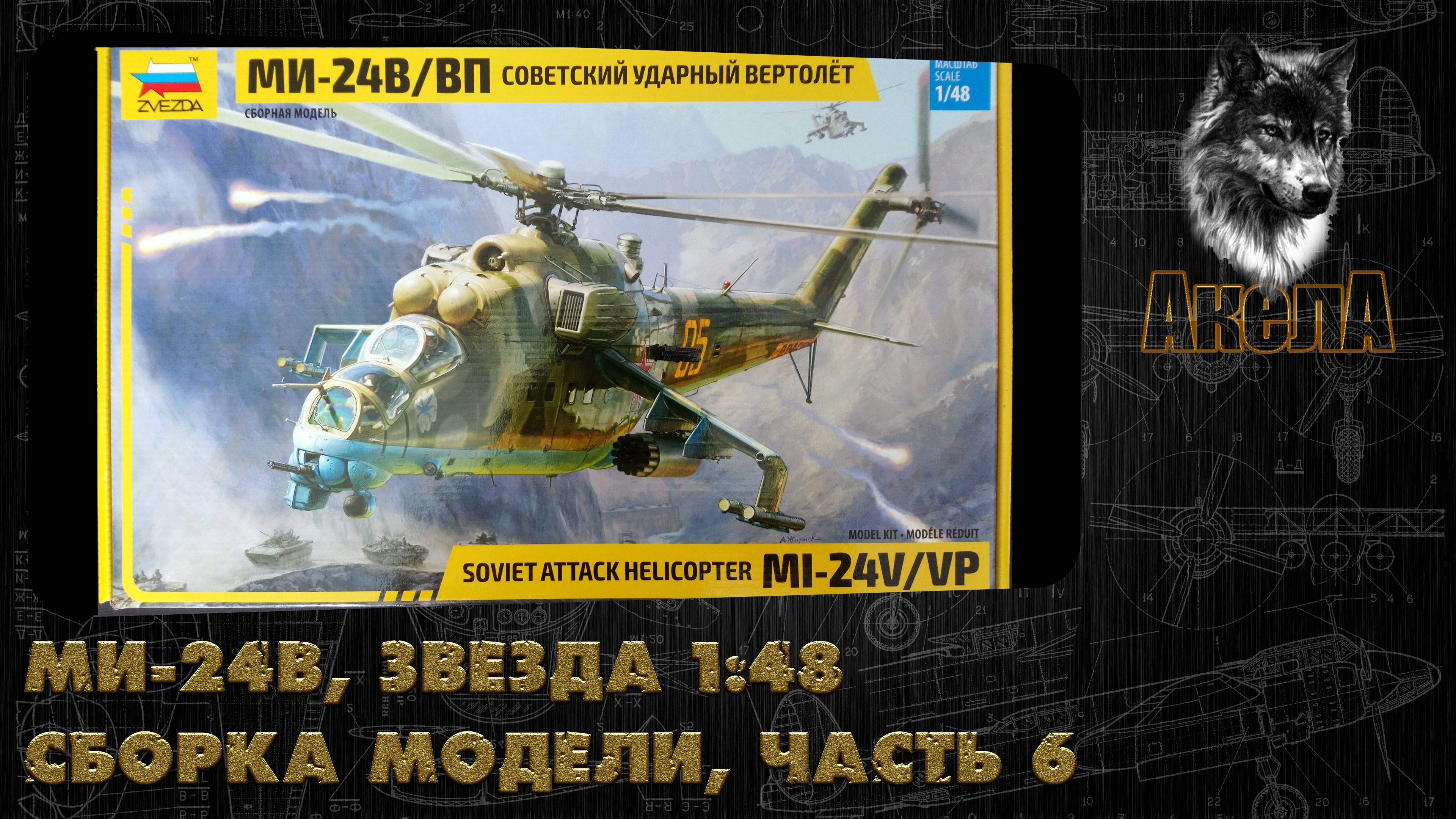 Ми-24В, Звезда 1/48, сборка модели, часть 6
