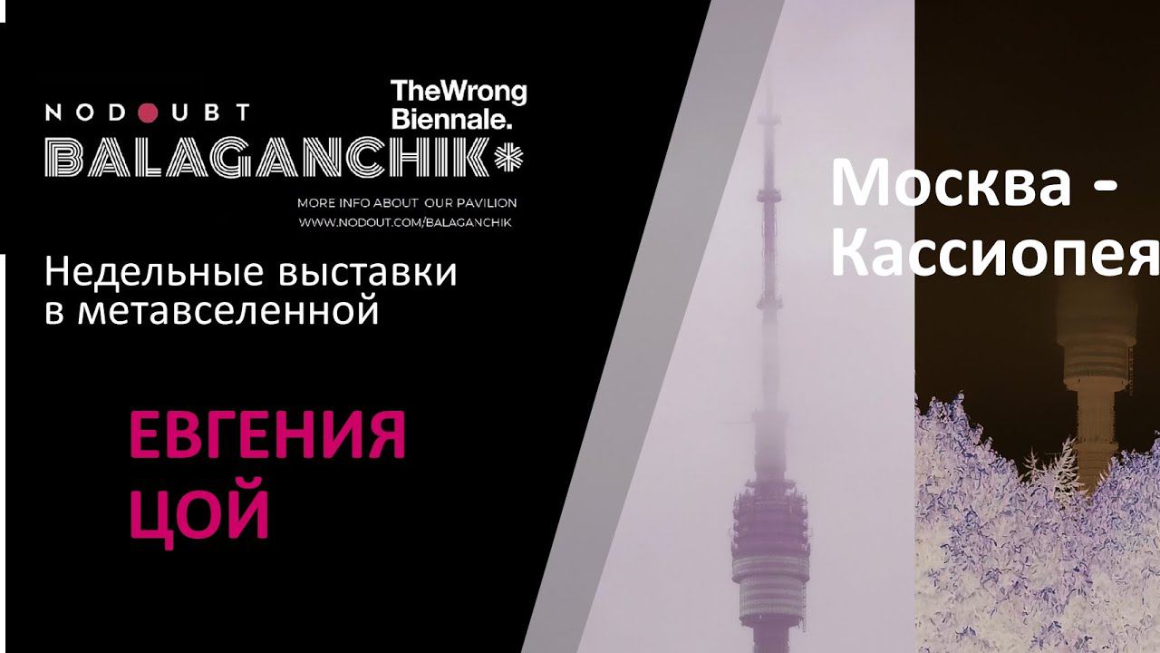 Москва-Кассиопея Евгения Цой недельная выставка проектов в BALAGANCHIK