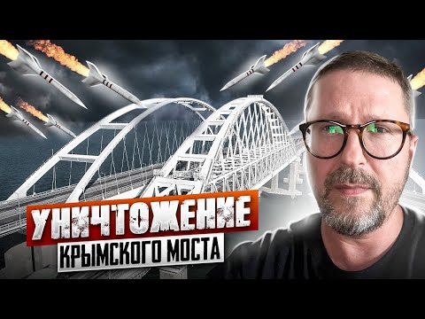 Анатолий Шарий | Уже скоро ударим по Крымскому мосту