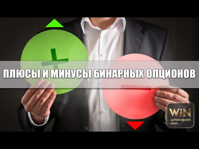 Плюсы и минусы в торговле бинарными опционами. С чего начать торговлю бинарными опционами?