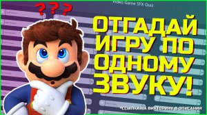 ОТГАДЫВАЮ ИГРЫ ПО ЗВУКАМ В VIDEO GAME SFX QUIZ