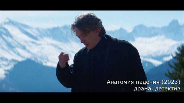 что посмотреть ? трейлер Анатомия падения (2023) драма, детектив