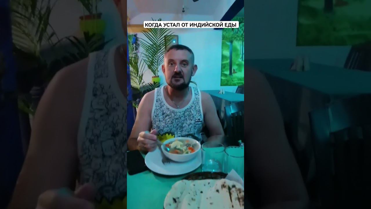 Устал от местной кухни.  #индия, #goa, #india