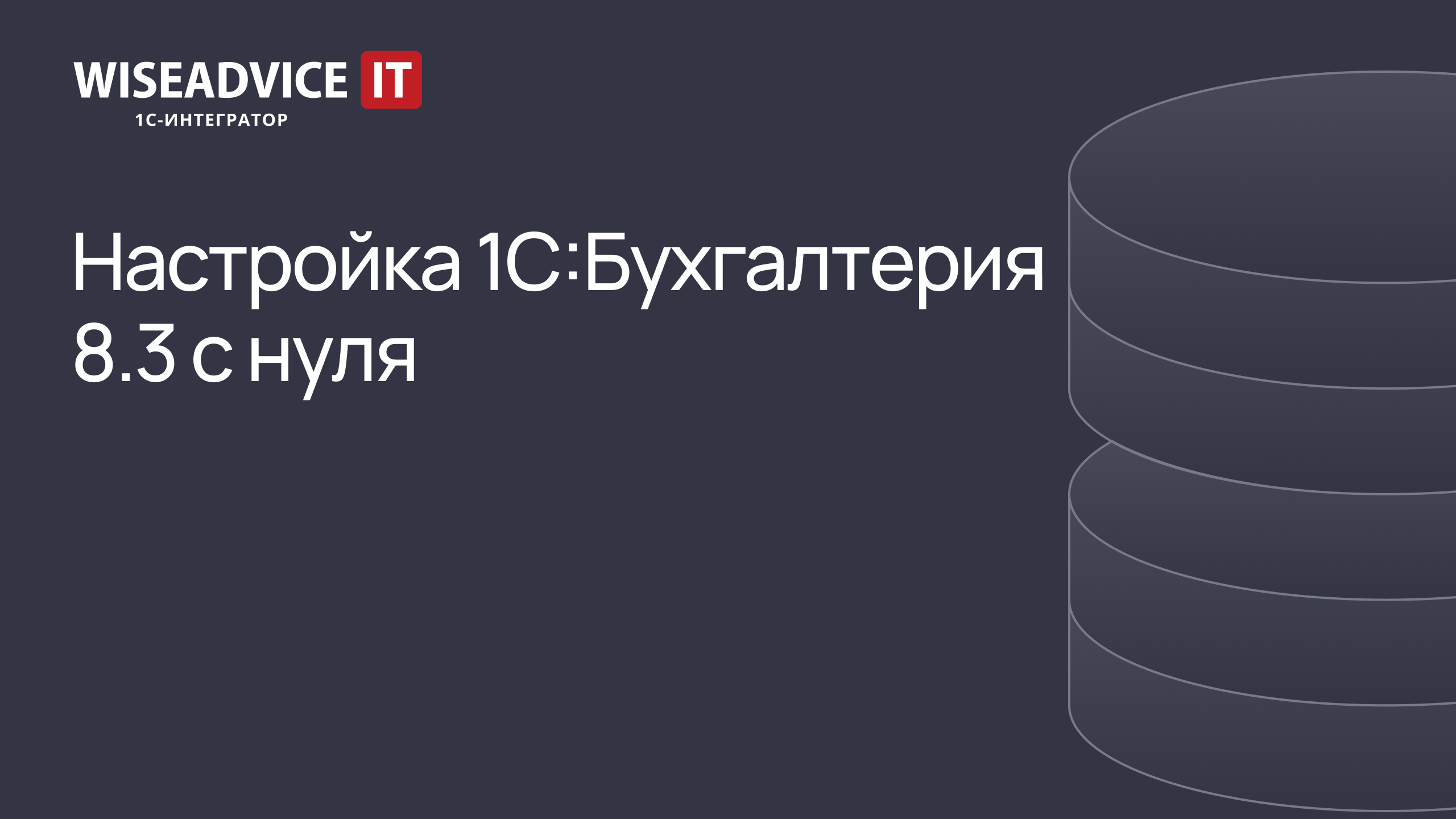 Настройка 1С:Бухгалтерия 8.3 с нуля