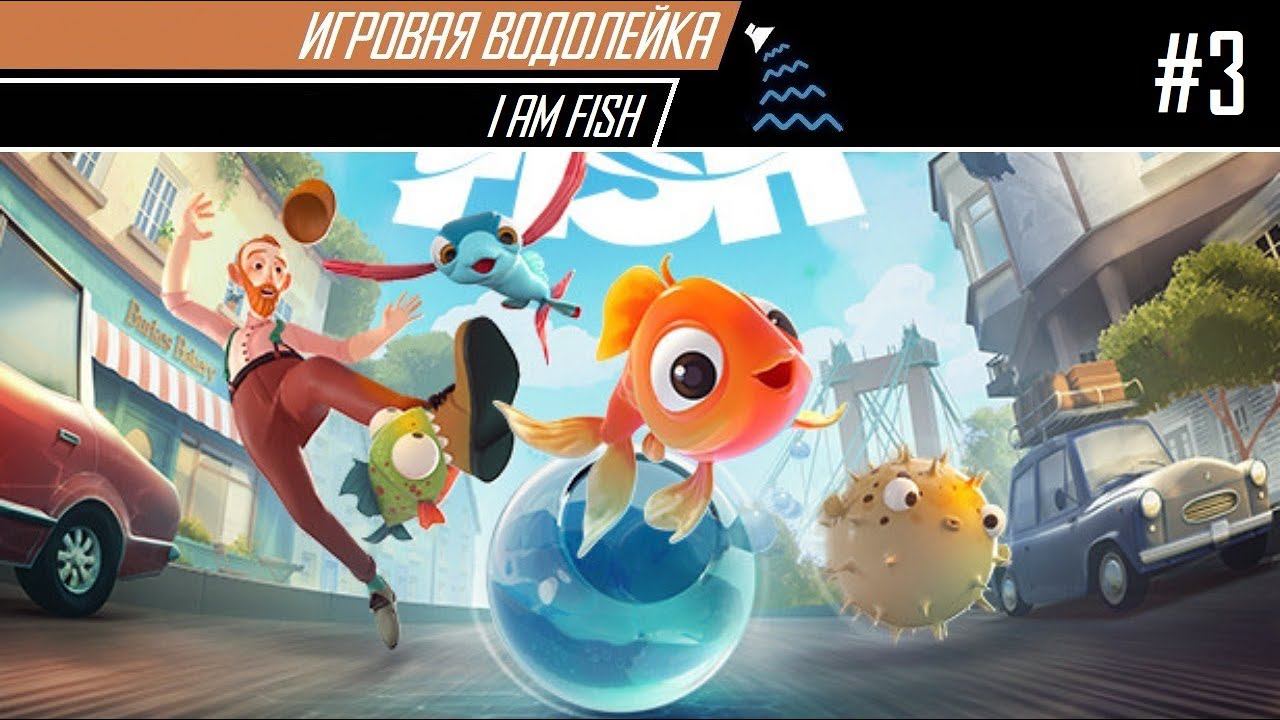 Игровая Водолейка - I am Fish #3 - Рыбы и рыбовладельцы.