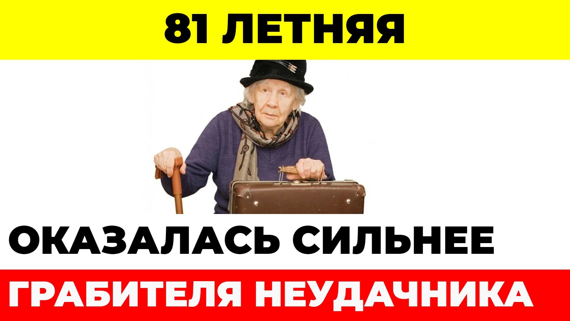 Нес мог преодолеть 81 летнею пенсионерку