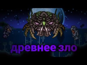 САМЫЙ ДРЕВНИЙ БОСС ОКРАМ?! КТО ТАКОЙ ОКРАМ И ЧТО С НЕГО ПАДАЕТ? #terraria #террария #TERRARIA