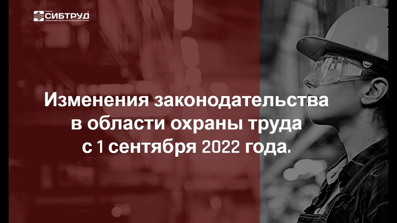 ВАЖНЫЕ ИЗМЕНЕНИЯ ЗАКОНОДАТЕЛЬСТВА В ОБЛАСТИ ОХРАНЫ ТРУДА С 1 СЕНТЯБРЯ 2022 ГОДА