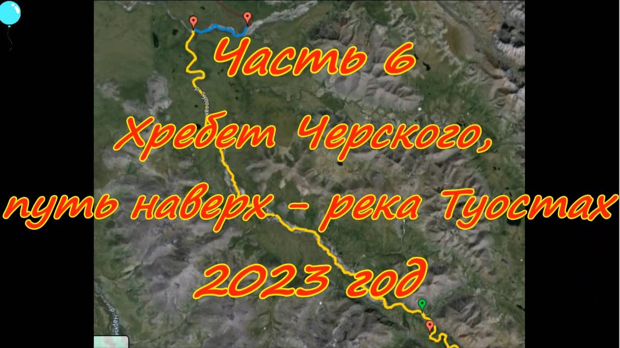 Часть 6. Хребет Черского, путь наверх - река Туостах