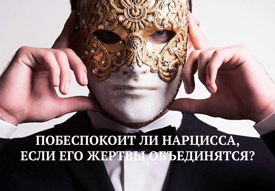 ПОБЕСПОКОИТ ЛИ НАРЦИССА, ЕСЛИ ЕГО БЫВШИЕ ОБЪЕДИНЯТСЯ?
