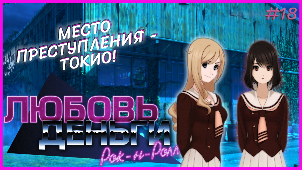 ?МЕСТО ПРЕСТУПЛЕНИЯ - ТОКИО|ч.18|Love, Money, Rock'n'Roll