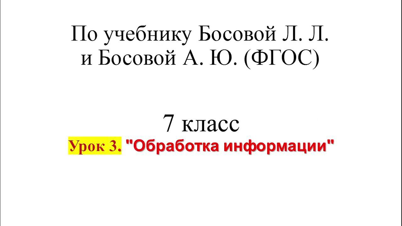 7 класс. Урок 3. Обработка информации
