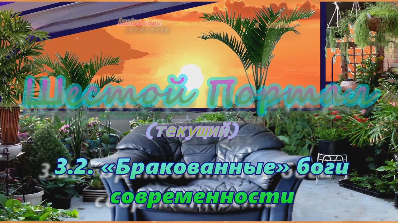 «Шестой Портал (текущий)» 3.2. «Бракованные» боги современности