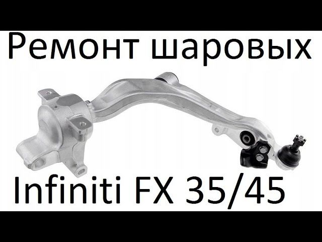 Ремонт шаровой  INFINITI FX 35/45   в алюминиевом рычаге.