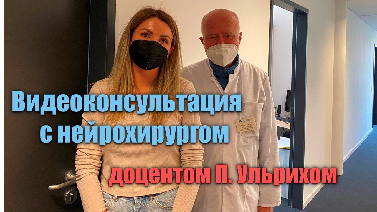 Видеоконсультация с нейрохирургом