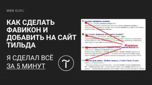 Как добавить фавикон на сайт тильда