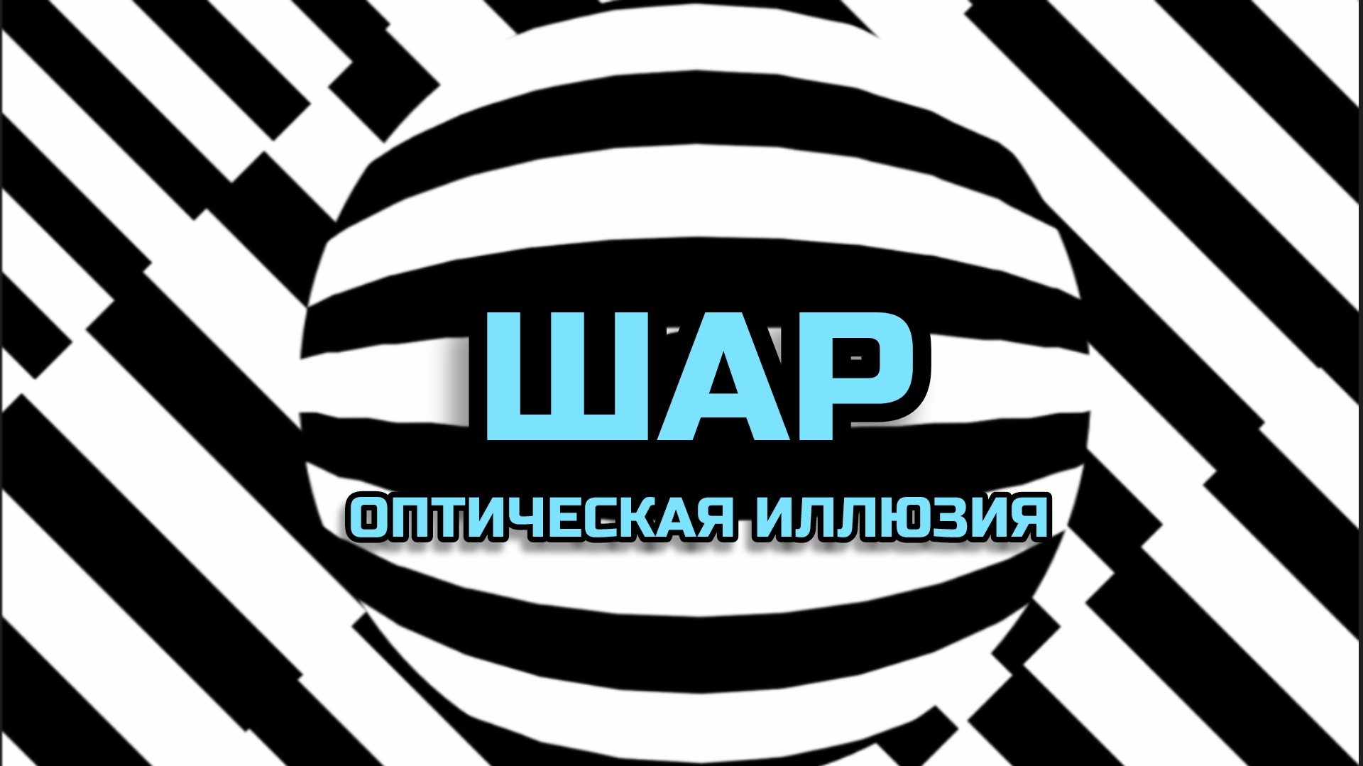 ШАР. Оптическая ИЛЛЮЗИЯ. ОПТИЧЕСКИЙ ЭФФЕКТ.