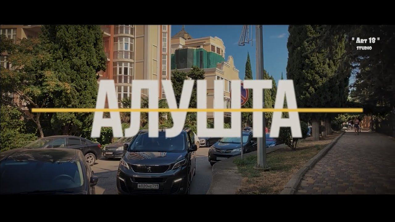 Фильм "Наш Крым 2022". Алушта. Часть 4.