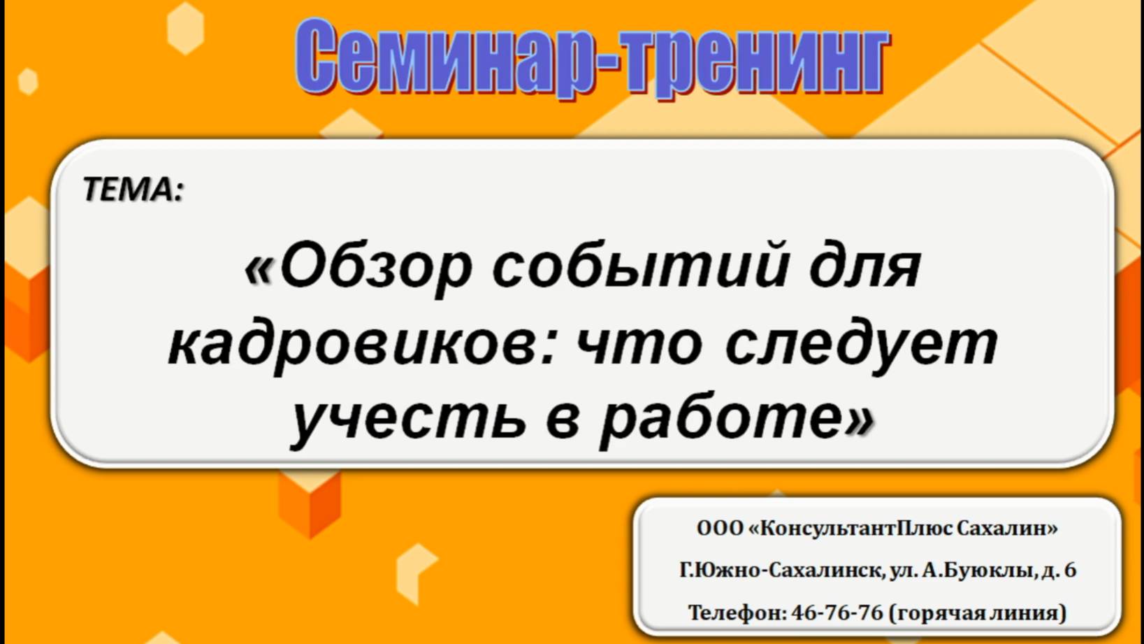 Обзор событий для кадровиков: что следует учесть в работе