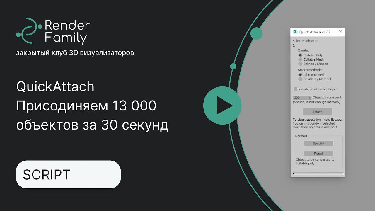 QuickAttach. Присоединяем 13 000 объектов за 30 секунд