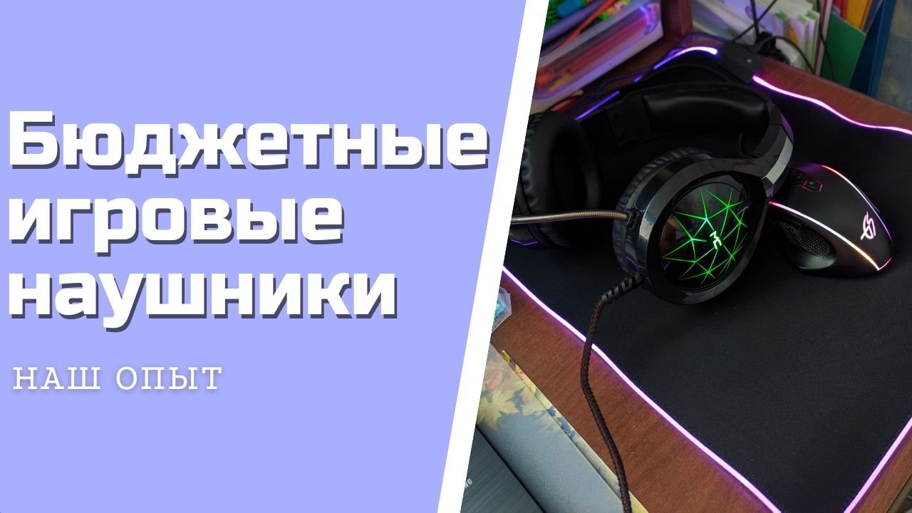 Бюджетные игровые наушники недорогая гарнитура с aliexpress