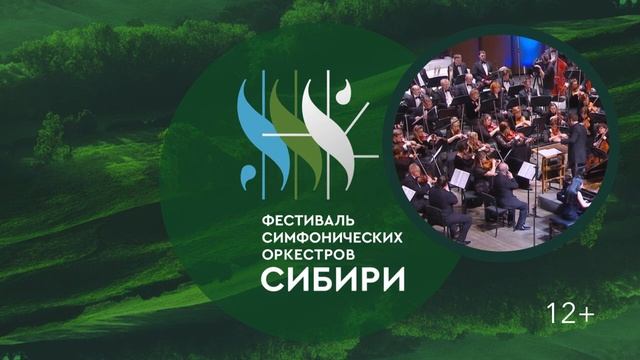 Фестиваль симфонических оркестров Сибири. Открытие