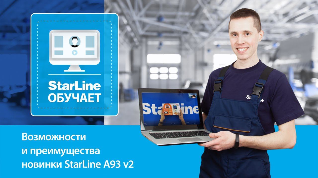 [StarLine Обучает] Возможности и преимущества новинки StarLine A93 v2