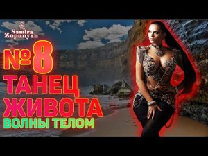 ДВИЖЕНИЕ "ВОЛНЫ ТЕЛОМ". УРОК 8. ТАНЕЦ ЖИВОТА 2 от Самиры Зопунян