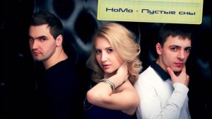 НоМо - Пустые сны