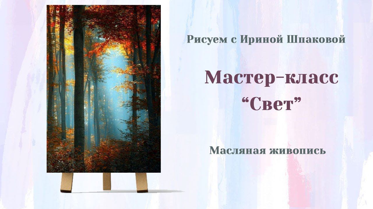 Мастер-класс "Свет"