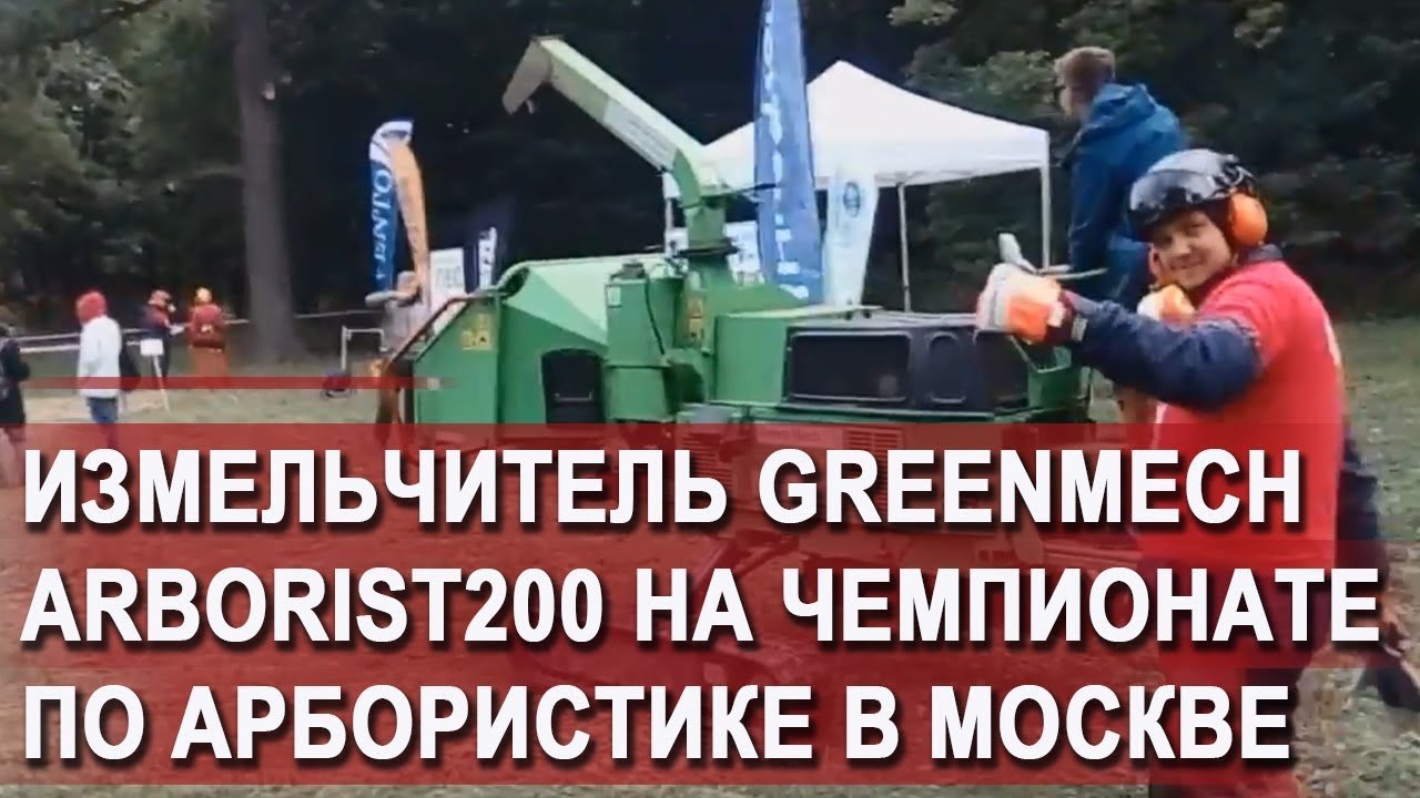 Измельчитель Greenmech Arborist200 на чемпионате по Арбористике в Москве