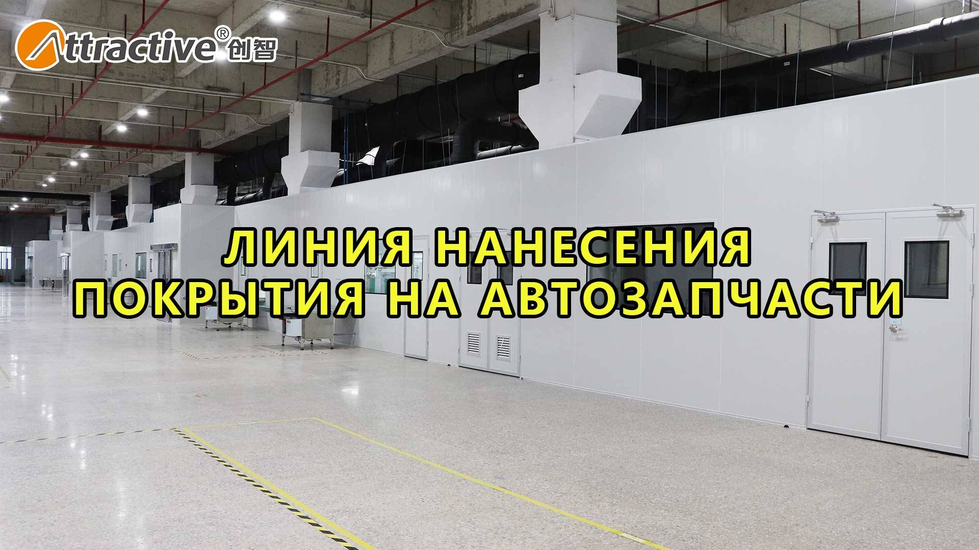 Линия для нанесения беспыльного покрытия на автозапчасти