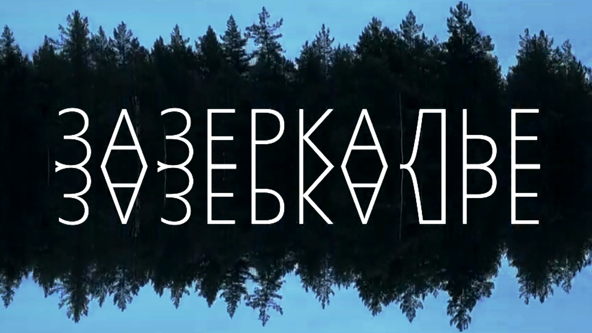 "Зазеркалье!  -Фильм Максатиха Кэмп  "КиноБУМ" зима 2020 г.
