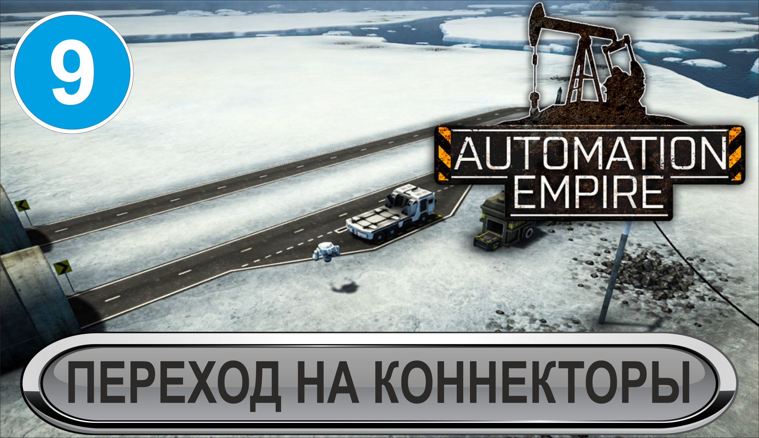 Automation Empire - Переход на коннекторы