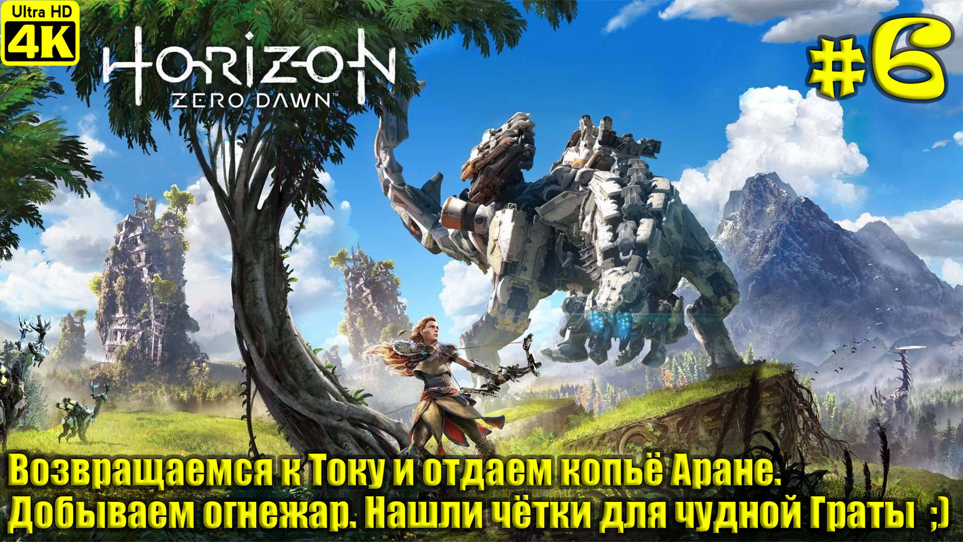 Horizon Zero Dawn Complete Edition [4K] ➤ Прохождение на Русском ➤ Часть 6