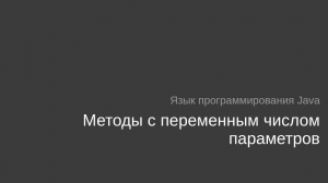 Методы с переменным числом аргументов