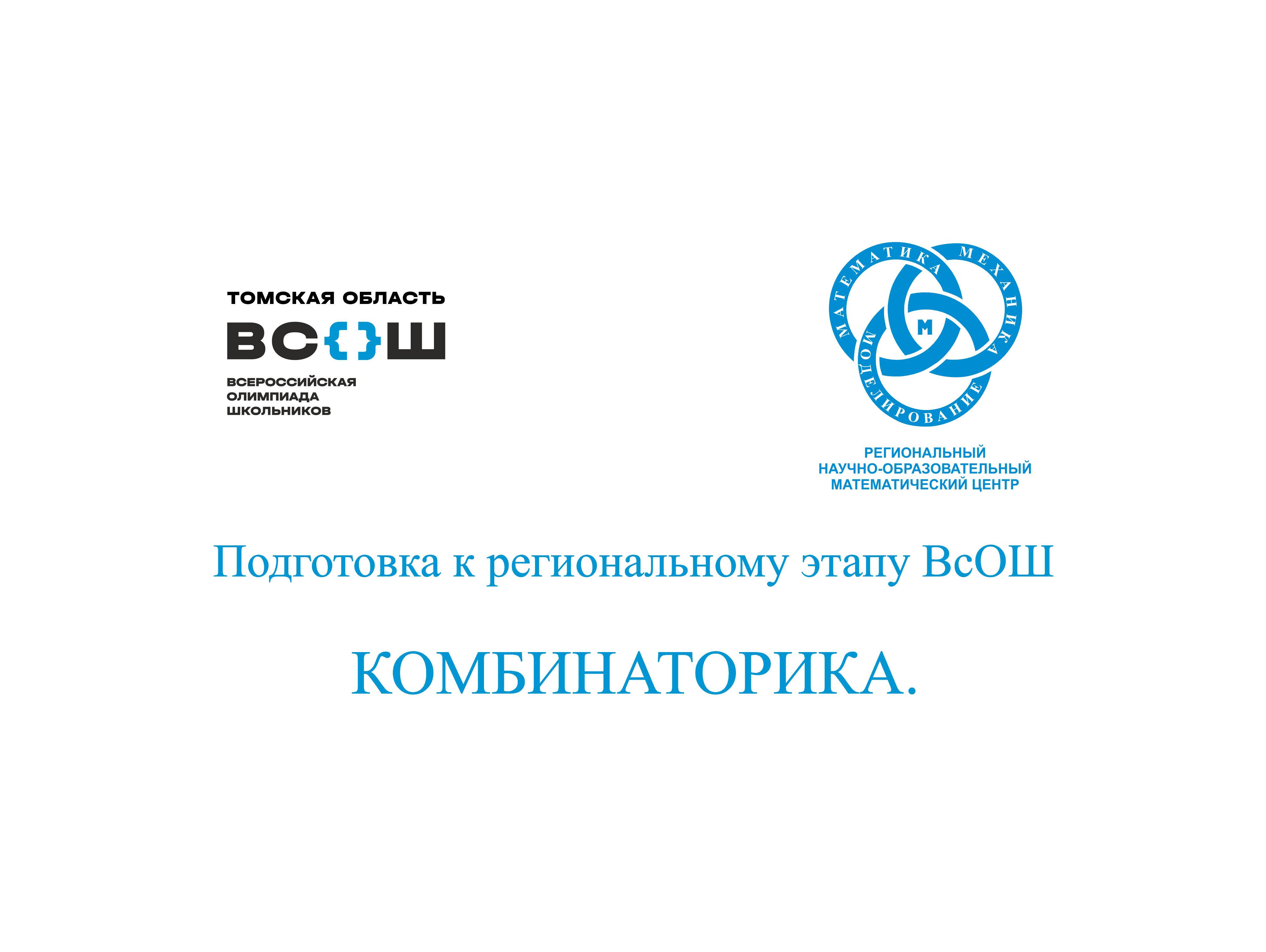 Подготовка к региональному этапу ВсОШ. Комбинаторика.