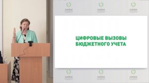 С.В. Сивец: "Цифровые вызовы бюджетного учета"