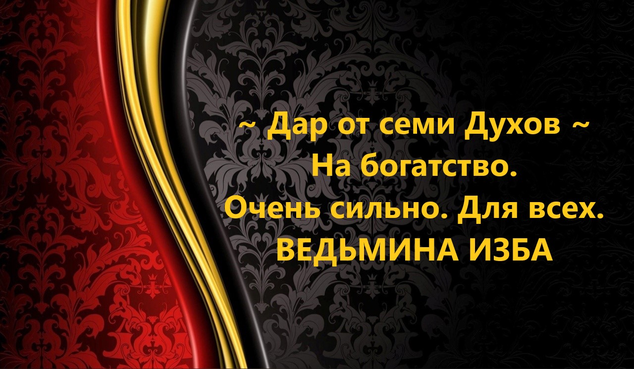 ДАР ОТ СЕМИ ДУХОВ.НА БОГАТСТВО...ОЧЕНЬ СИЛЬНО...ДЛЯ ВСЕХ..АВТОР: ИНГА ХОСРОЕВА