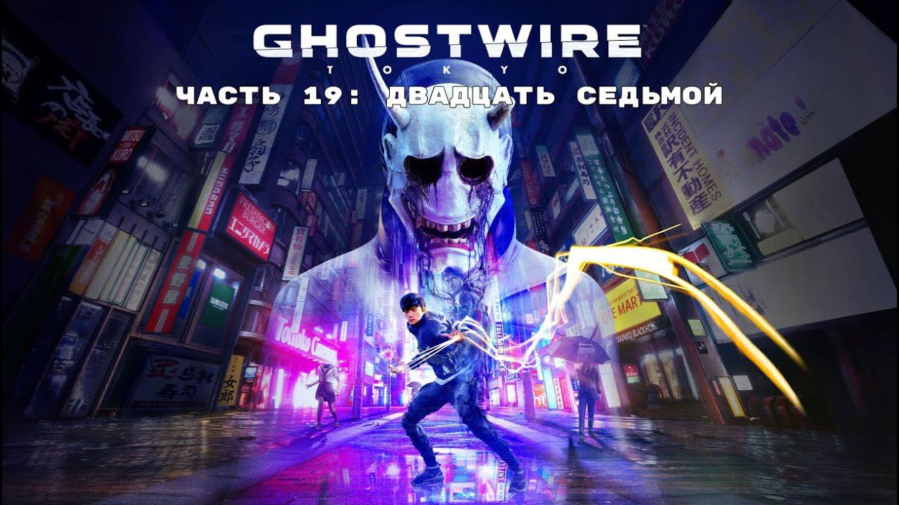 Ghostwire: Tokyo - Двадцать седьмой (Часть 19)