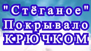 "Стёганое" покрывало (плед) крючком из кругов - Мастер-класс