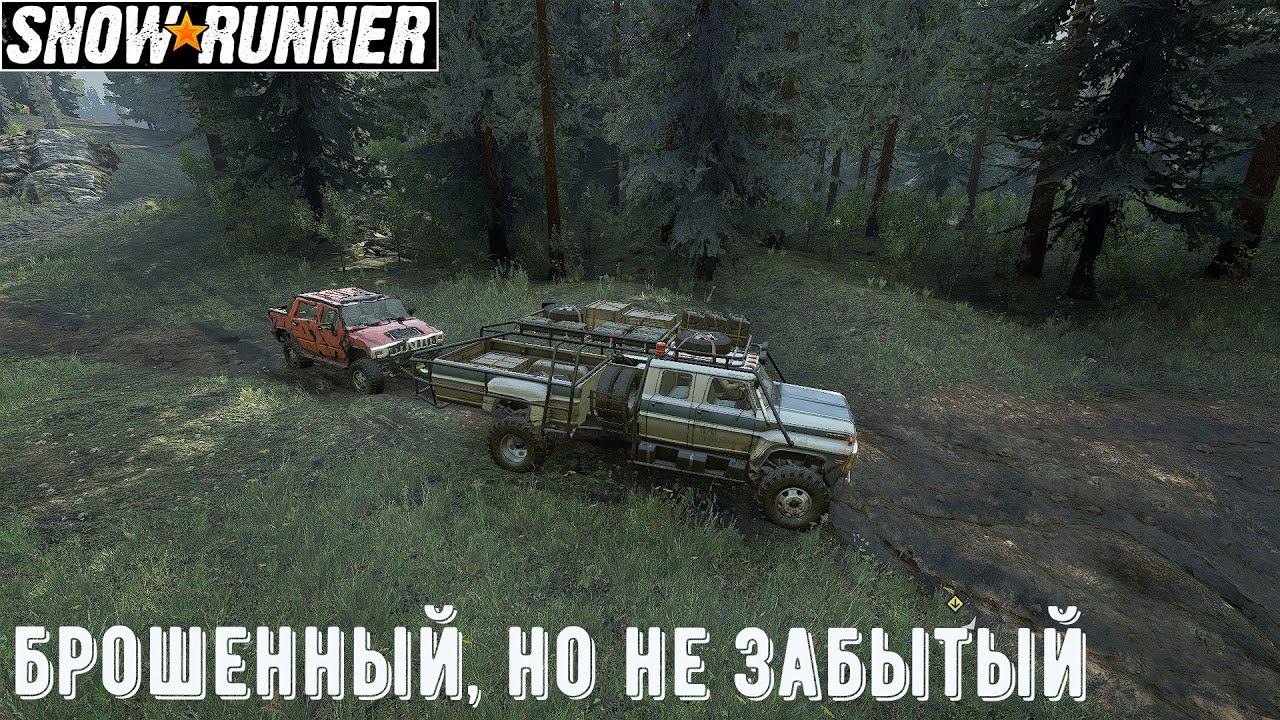 SnowRunner. БЛЭК БЭДЖЕР ЛЕЙК. БРОШЕННЫЙ НО НЕ ЗАБЫТЫЙ