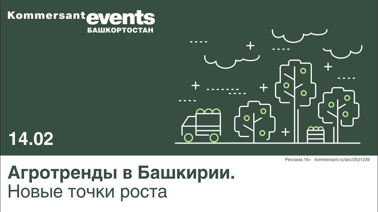Агротренды в Башкирии