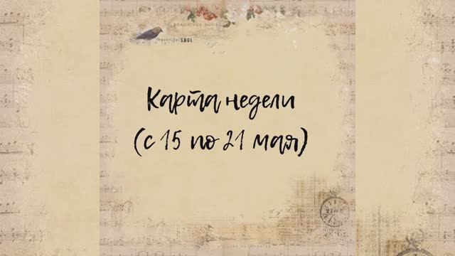 Карта недели с 15 по 21 мая