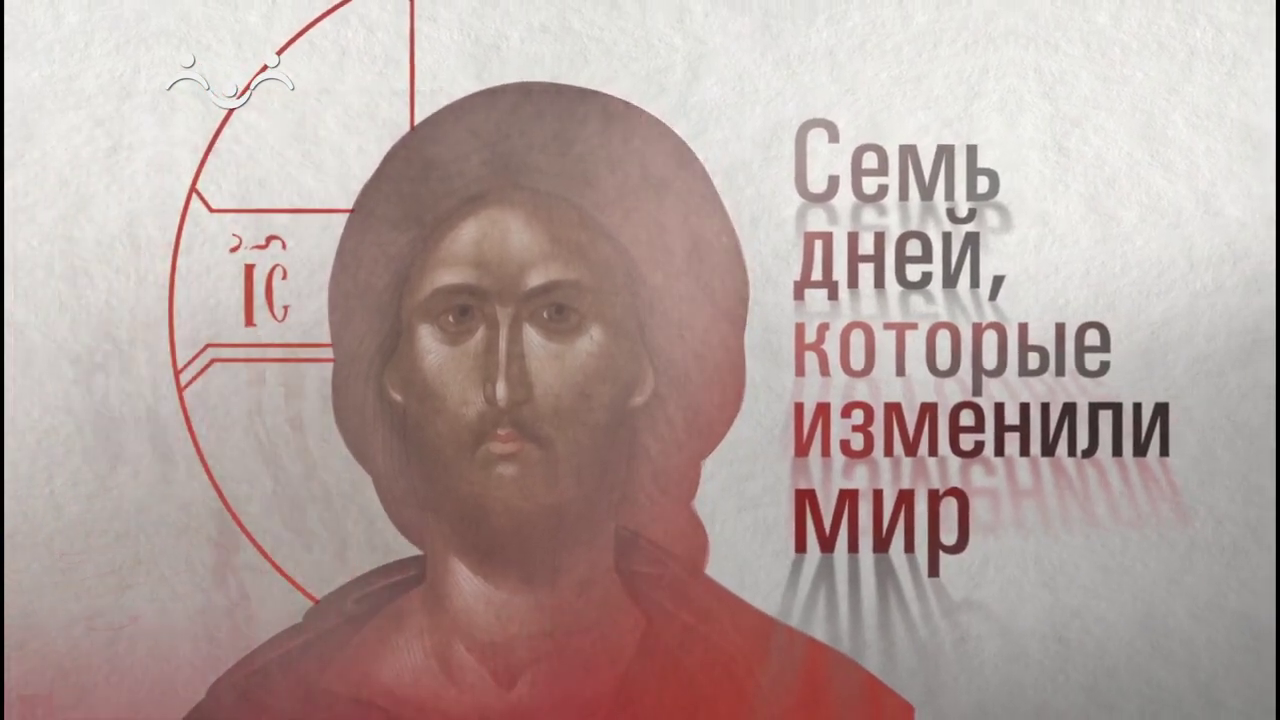 Семь дней, которые изменили мир. Пролог. Великий Понедельник