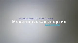 Механическая энергия Физика в школе.mov