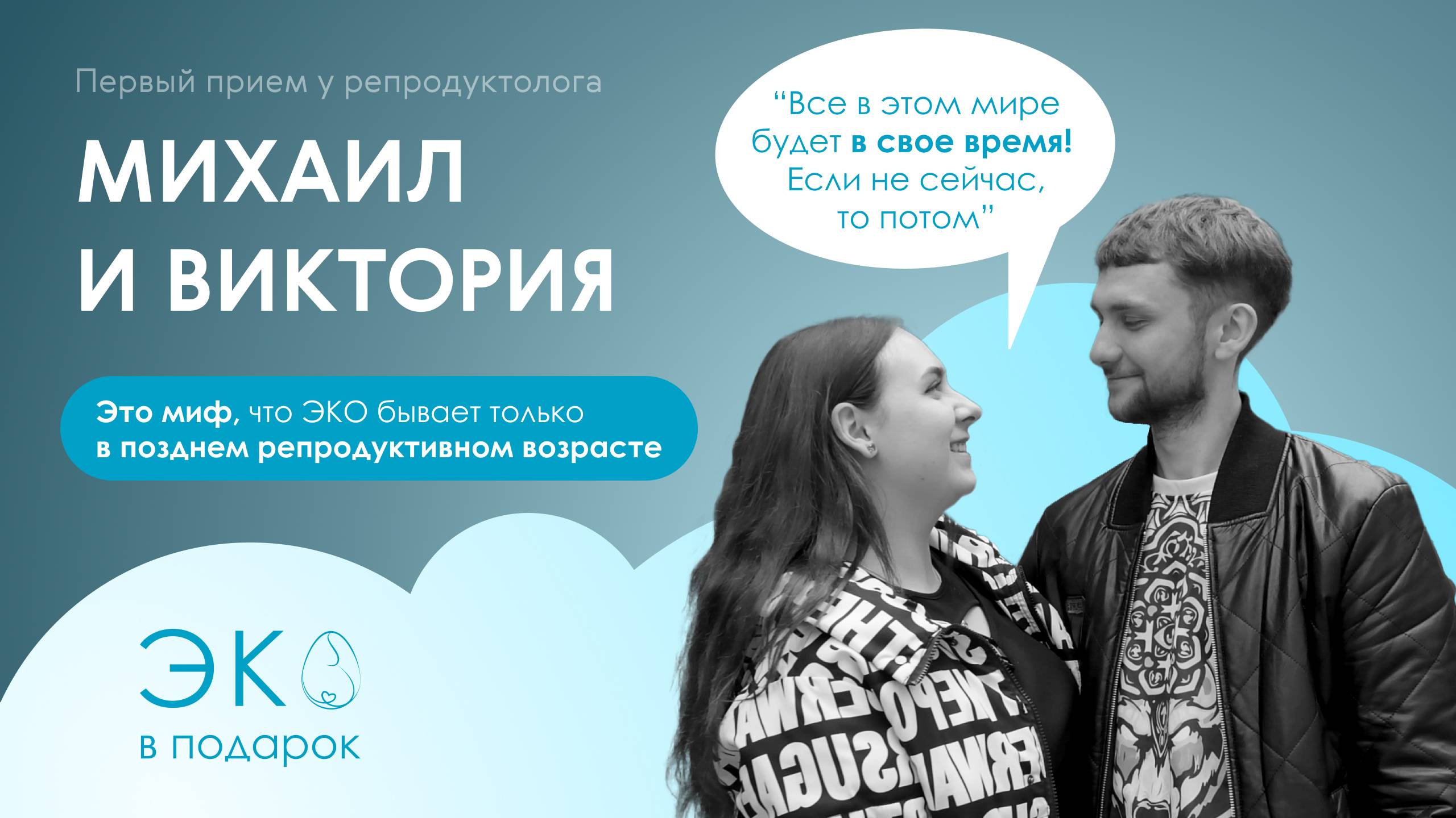 ЭКО в подарок/ проблема с морфологией сперматозоидов: самая молодая пара проекта Михаил и Виктория