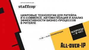 Цифровые технологии для ритейла и e-commerce