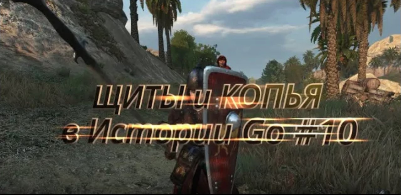 Щиты и Копья Bannerlord