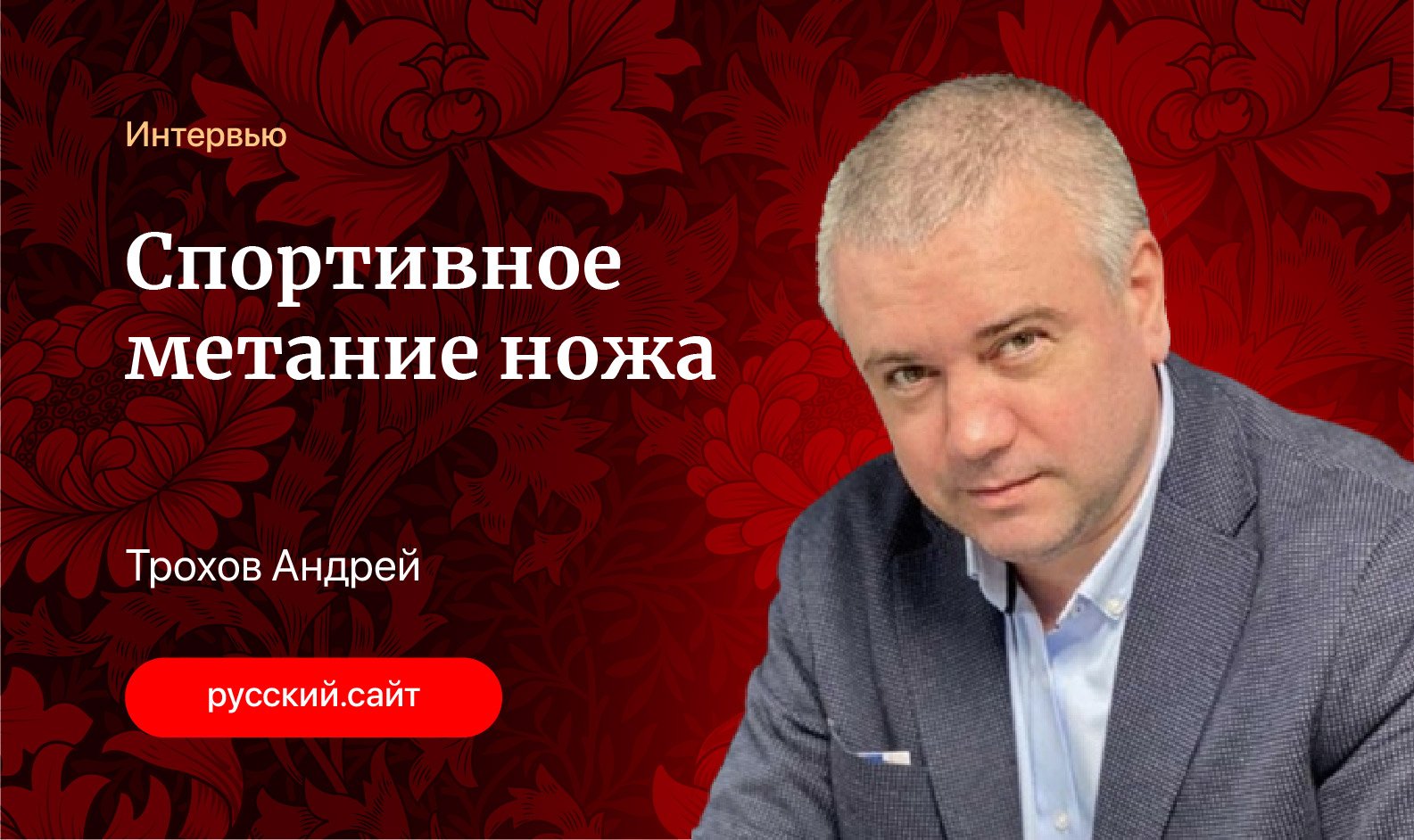 Трохов Андрей. Президент общероссийской федерации спортивного метания ножа.